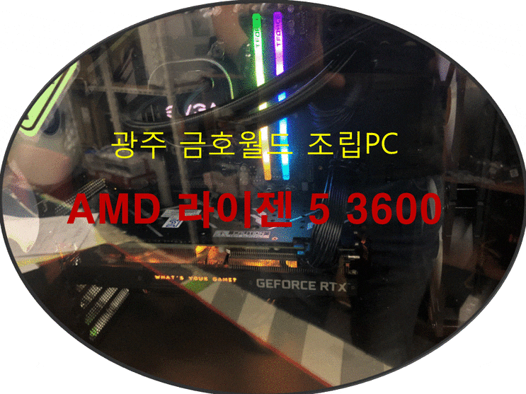 광주 금호월드 조립PC*AMD라이젠 3600 조립*열린컴* : 네이버 블로그