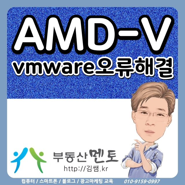 AMD-V VMware 오류 해결방법 : 네이버 블로그