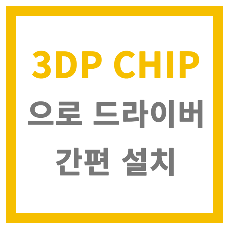3dp chip으로 내 PC 드라이버 간편하게 관리하기 : 네이버 블로그