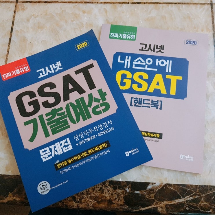 GSAT 지싸트 책 해설이 꼼꼼하네? : 네이버 블로그