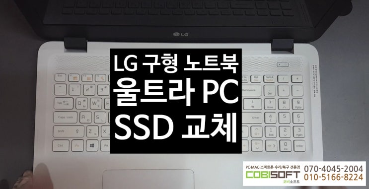 구형 LG 노트북 'lg15u47' 일명 울트라 PC SSD 교체 및 분해 후기 - 천안 컴퓨터 수리 : 네이버 블로그
