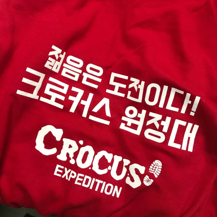 [KYPA : 크로커스원정대] 기획단 활동 시작! 첫 회식 및 미팅 후기 :) : 네이버 블로그