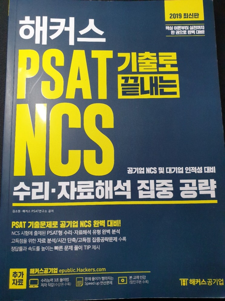 [공기업NCS 해커스 PSAT 기출로 끝내는 NCS] 일주일동안 피셋 기출을 통해 공기업NCS 준비한 후기! : 네이버 블로그