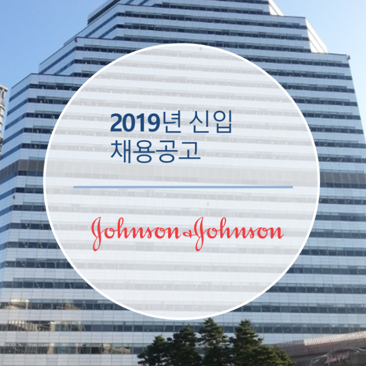 존슨앤존슨 자소서 쓰기 전 꼭 알아야 할 정보 존슨앤존슨 자기소개서 항목 인재상 산업 분석 네이버 블로그