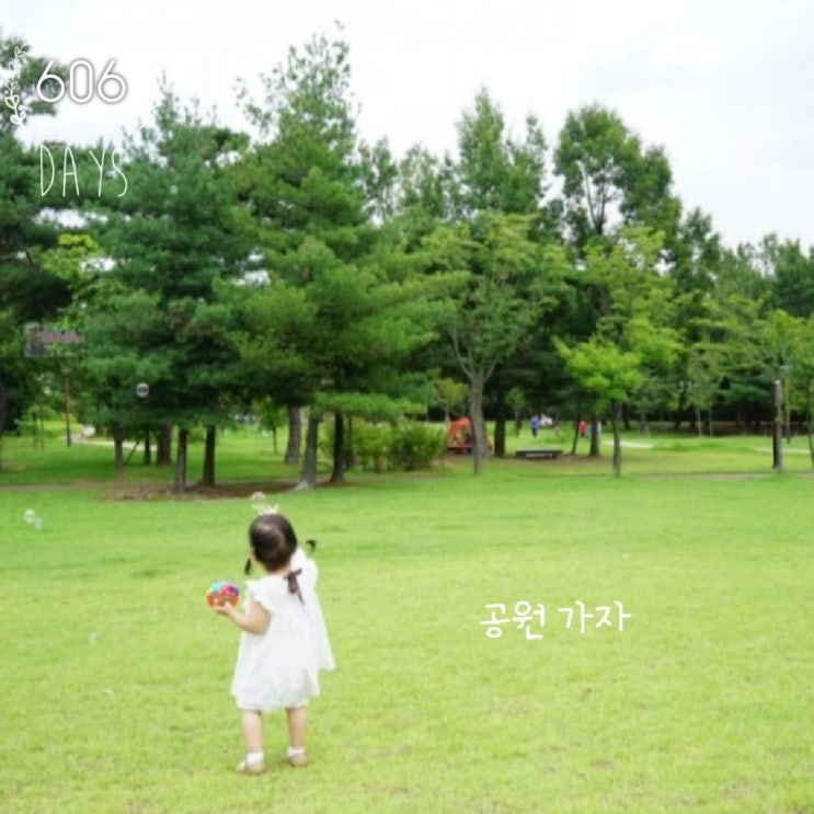 하루한컷 육아일기 606 가장 좋아하는 놀이터 공원 가자 네이버 블로그