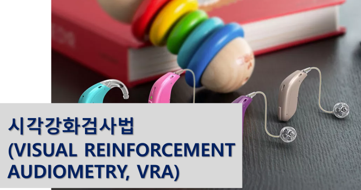 시각강화검사법 (VISUAL REINFORCEMENT AUDIOMETRY, VRA) : 네이버 블로그