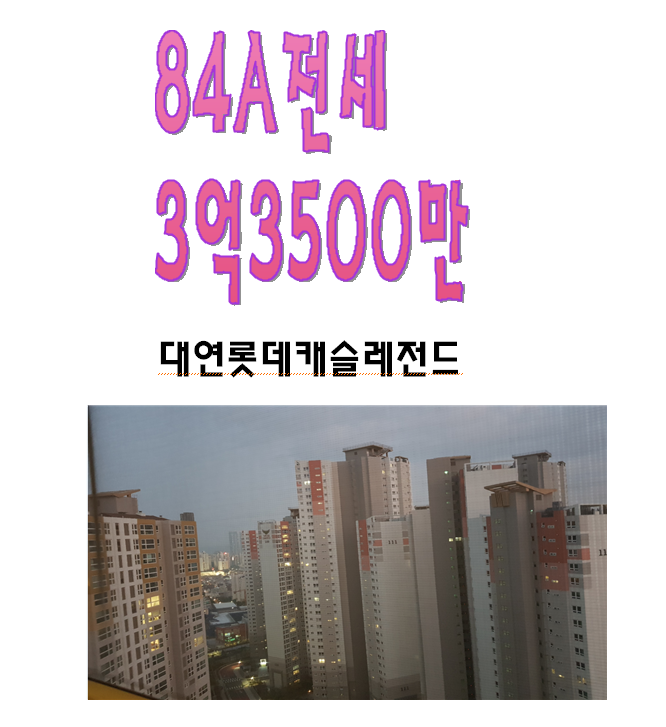 대연롯데캐슬레전드 84A(구34)전세/월세 : 네이버 블로그