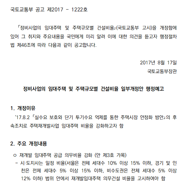 수도권 재개발 임대주택 의무비율 상향 도시 및 주거환경정비법 시행령 개정안 입법예고 네이버 블로그