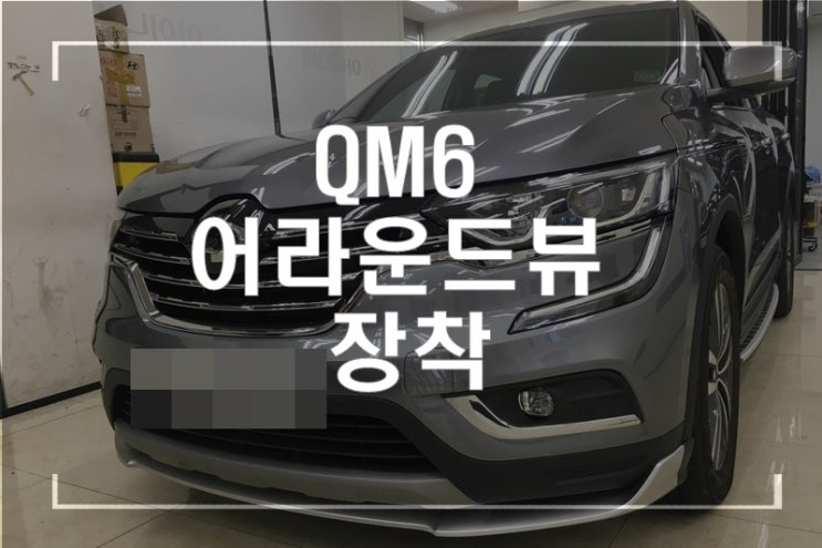 QM6 어라운드뷰 장착으로 편하고 안전한주행과 주차가 가능하다. : 네이버 블로그