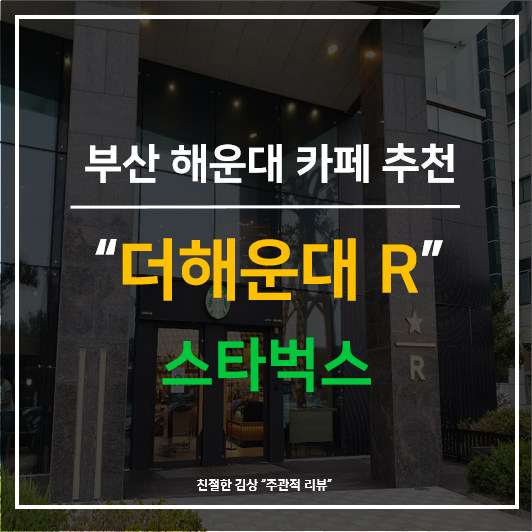 부산 해운대 해수욕장 바로 앞 바다가 조금 보이는 스타벅스 더해운대r 리저브 이용후기 네이버 블로그