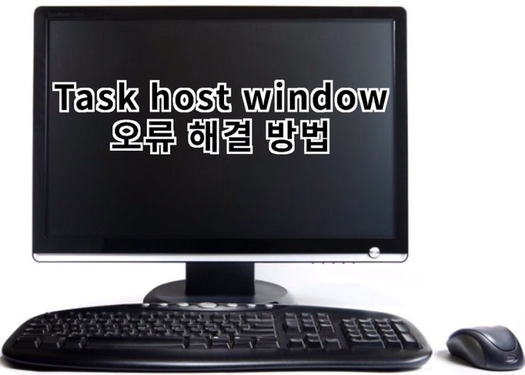 task host window 오류 해결 방법 : 네이버 블로그