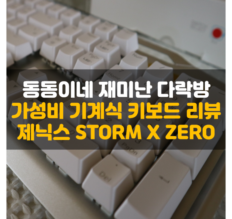 가성비 기계식 키보드 STORMX ZERO 게이밍 사용 리뷰 : 네이버 블로그