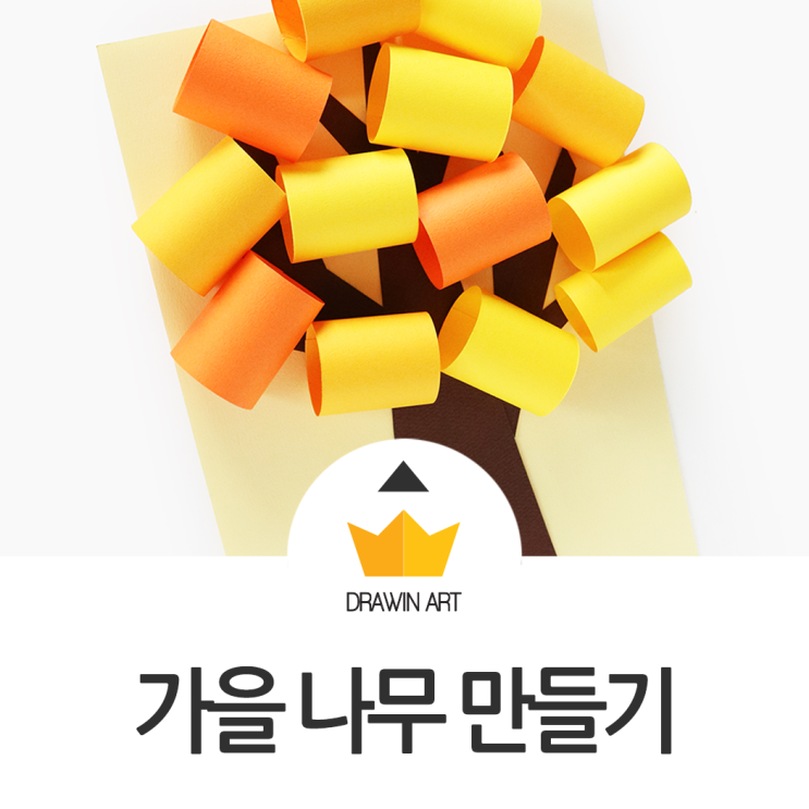 누리 놀이 초 간단 가을 나무 만들기 무료 도안 네이버 블로그