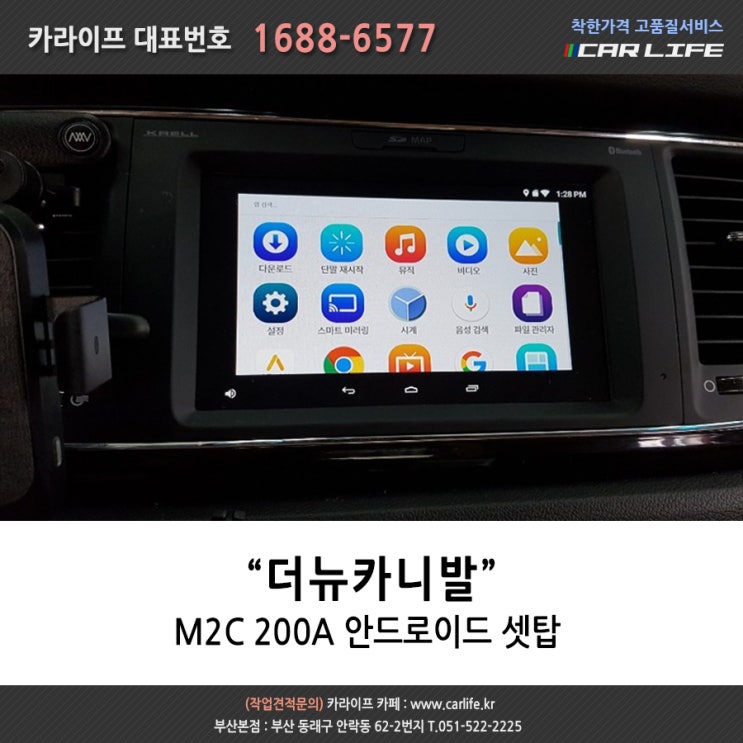 부산 네비게이션 : 더뉴카니발 M2C 200A 안드로이드 셋탑 후기 : 네이버 블로그