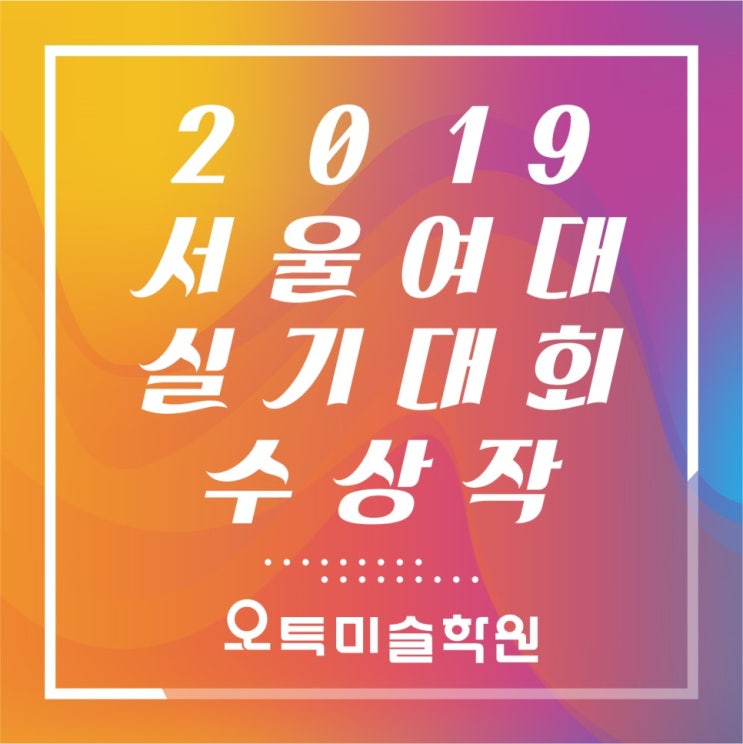 2019 서울여대 실기대회 수상작 공개미대입시 기초디자인 순천오투미술학원 네이버 블로그