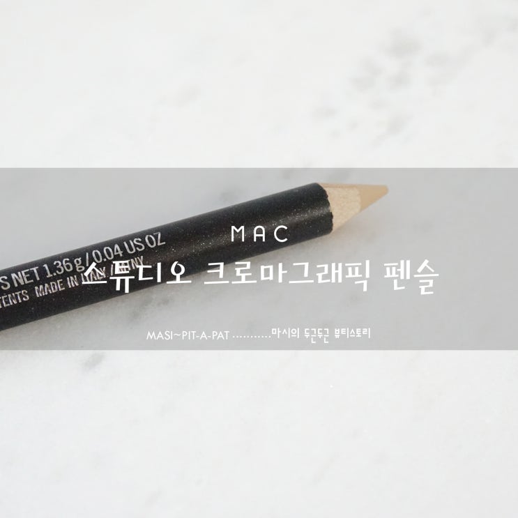 Mac 맥 스튜디오 크로마그래픽 펜슬 컨실러 Nc15 Nw20 후기 기미 잡티 커버 하기 네이버 블로그