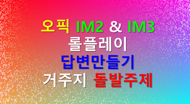 OPIc IM2 IM3 스크립트 만들기 11번 롤플레이 공략(오픽서베이 돌발주제 이웃) : 네이버 블로그