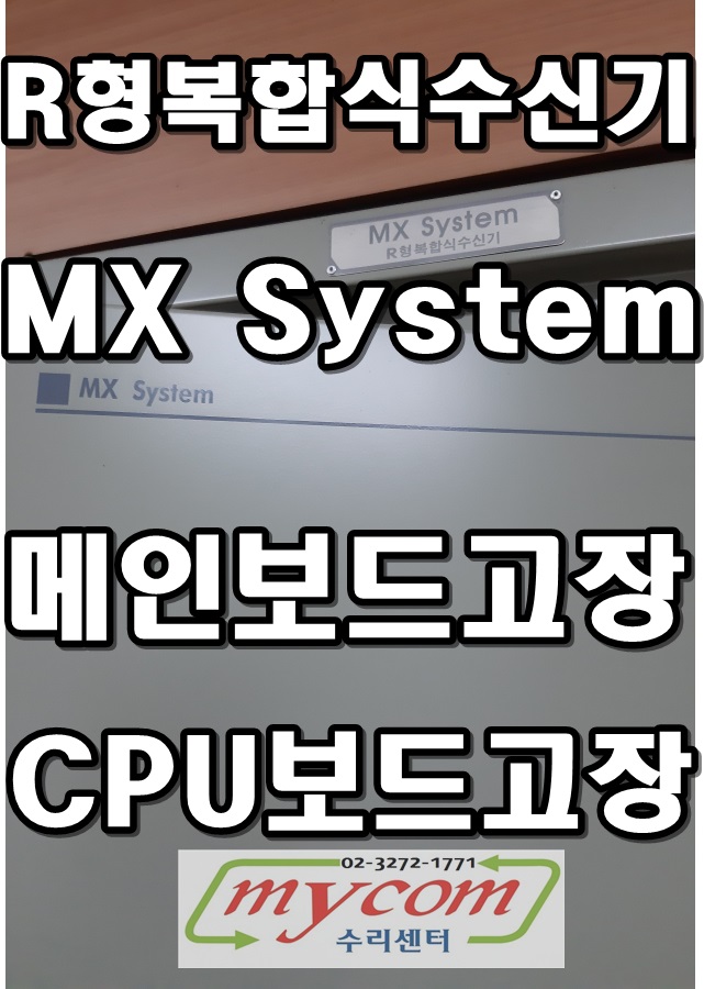 타이코코리아 동방전자산업 R형복합식수신기수리 Mx System Cpu보드고장메인보드고장으로 일부기능작동불량 화재수신기전국출장