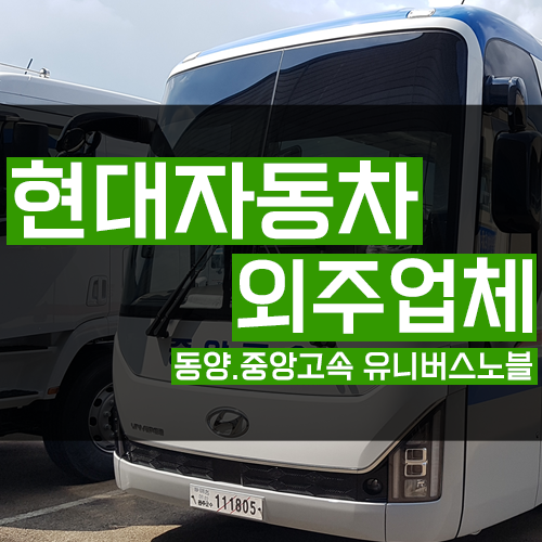 현대자동차 협력업체 소식 중앙고속동양고속 현대자동차 유니버스노블 외 네이버 블로그