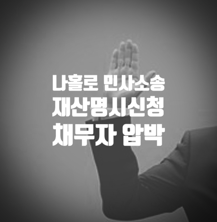 나홀로 민사소송 Part8 채무자의 재산을 알아보자 재산명시신청 작성방법 유치장 감치 징역 벌금 등 채무자 압박수단