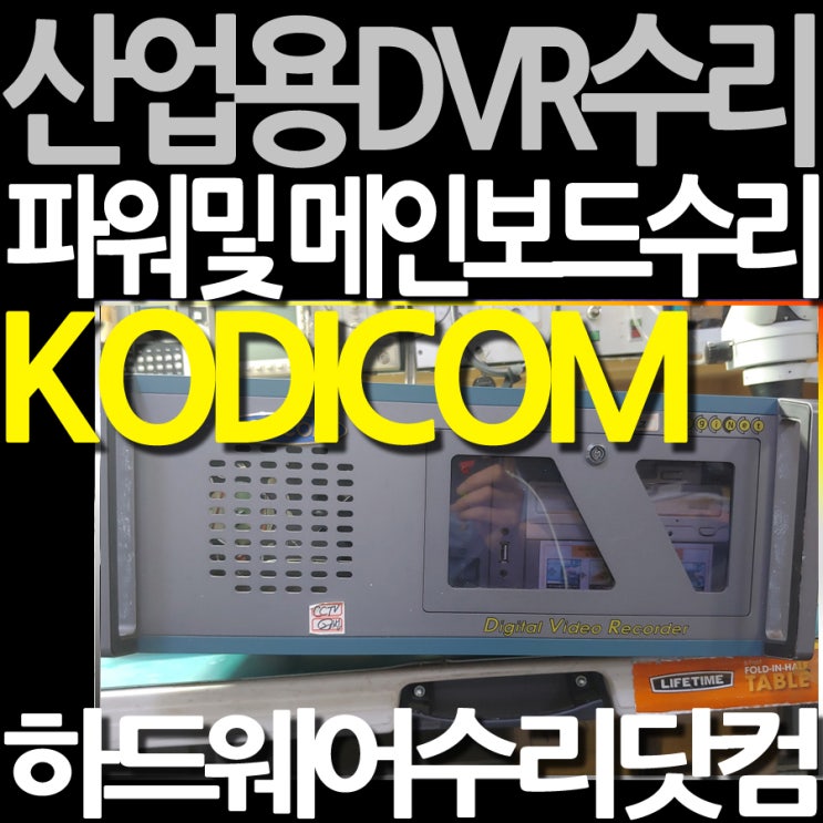 KODICOM 산업용 DVR수리 DigiNet-4416NK-L 전원무현상, 파워및메인보드수리 (코디콤 DVR수리) : 네이버 블로그