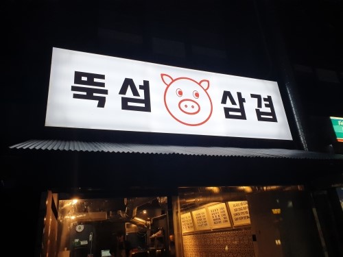 뚝섬삼겹 다녀왔습니다. : 네이버 블로그