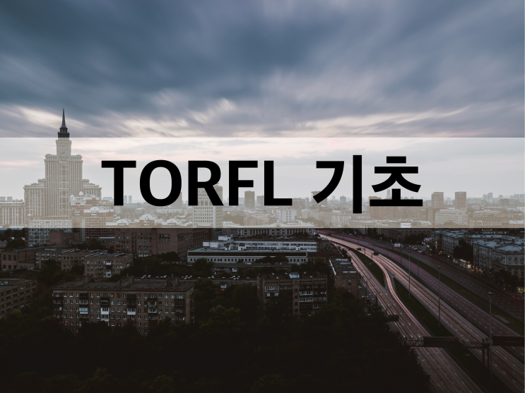 러시아어 시험 토르플(TORFL) 기초, 기본 단계 공부 도전 : 네이버 블로그