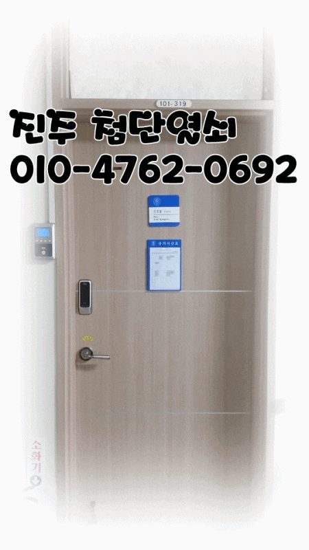 진주가좌동출장열쇠 경상대학교 한문학과 연구실 목문에 게이트맨 J20 Dm 설치 방문도어락설치 나무문번호키 비밀번호변경방법