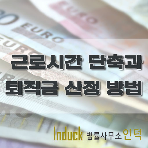 부산노무사 근로시간 단축과 퇴직금 산정 방법 네이버 블로그