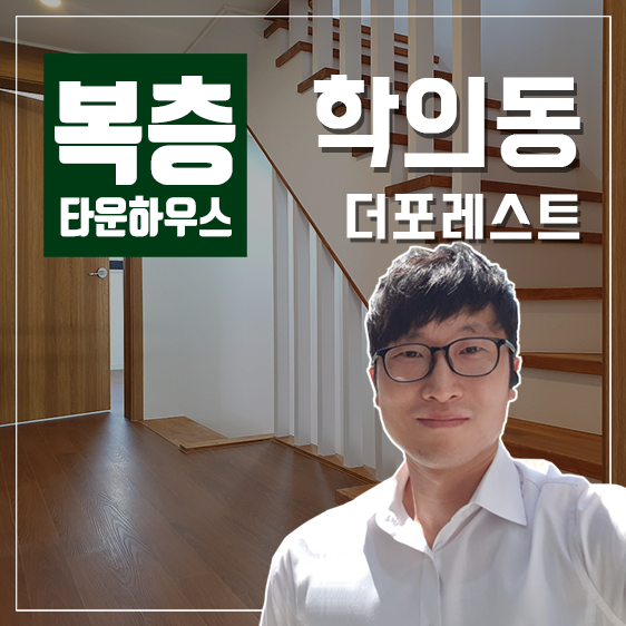 의왕 타운하우스 학의동 더포레스트 복층빌라 분양 이제 딱 3세대 네이버 블로그
