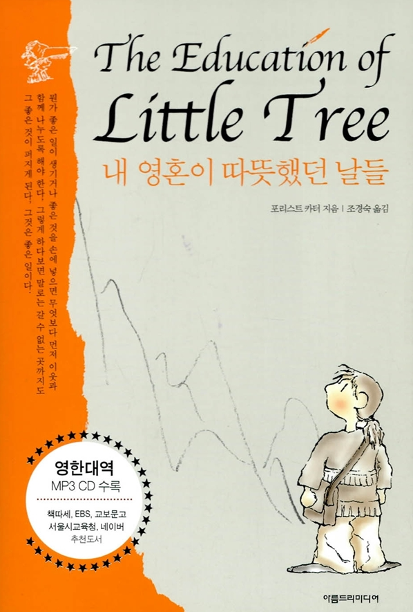 내 영혼이 따뜻했던 날들 포리스트 카터 삶의 철학을 바꿔주는 작은 고전 네이버 블로그
