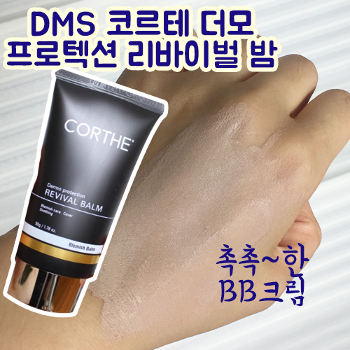 피부과비비크림 Dms 코르테 더모 프로텍션 리바이벌 밤 네이버 블로그
