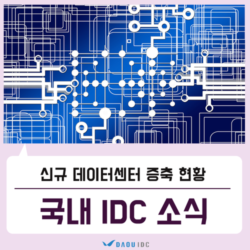데이터 시대, 신규기업 유치를 위한 IDC 증축 현황 : 네이버 블로그