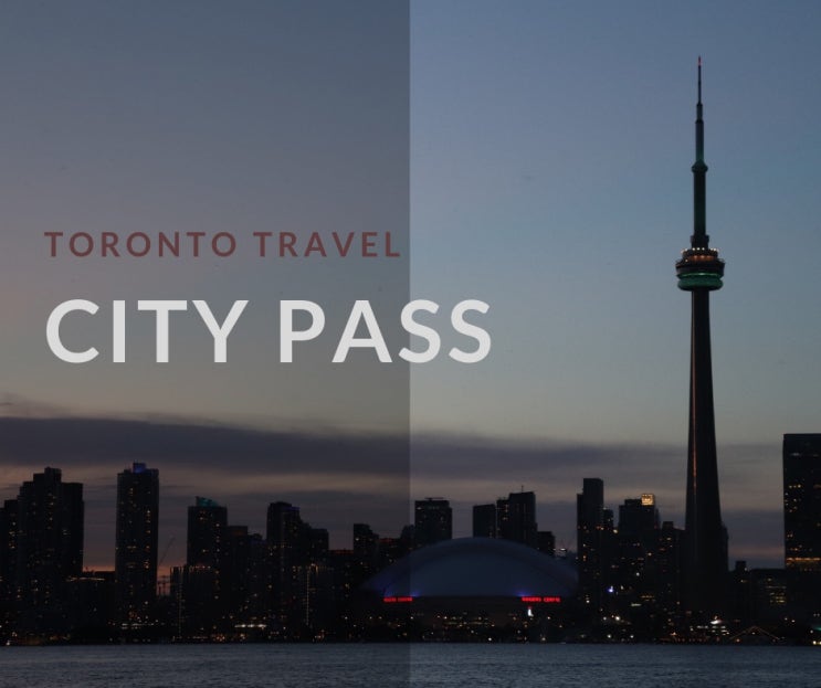 [캐나다] 토론토 시티패스 (Toronto city pass)로 토론토 여행하기 시티패스/각관광지 입장료 비교 (일주일간 캐나다 ...