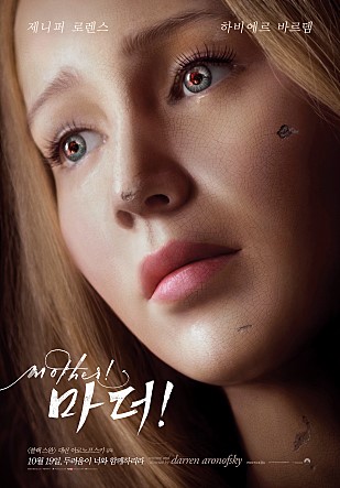 영화 마더!(Mother!, 2017) 후기 : 네이버 블로그