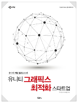 유니티 그래픽스 최적화 - 4. 드로우콜과 배칭 (Draw Call & Batching) : 네이버 블로그