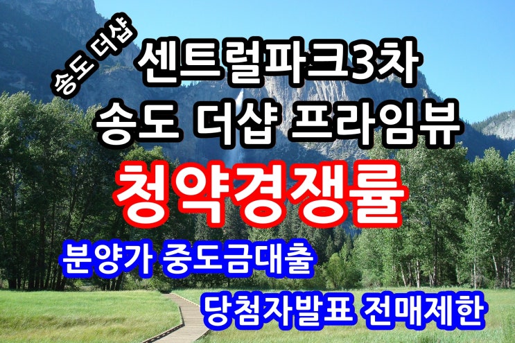 송도더샵센트럴파크3차 송도더샵프라임뷰 청약경쟁률 일반공급 특별공급 E5 F25 F20 당첨자발표 서류제출 예비입주자 중도금대출