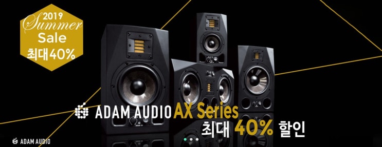 아담 AX 시리즈 스피커 최대 40% 할인! (ADAM A7X, A5X 등) : 네이버 블로그