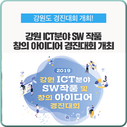 강원 ICT 분야 SW 작품 및 창의적 아이디어 경진대회 개최! : 네이버 블로그