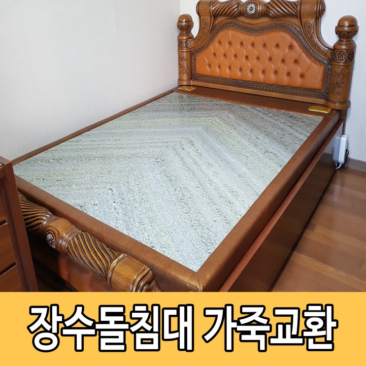 광주돌침대 전자파차단수리와 가죽교환 전국에서 독보적이죠 ~ 네이버 블로그