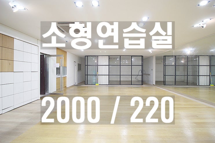 논현삼성선정릉연습실임대강남논현동소형연습실임대선릉로봉은사로안무연습실임대역세권개인연습실임대댄스스튜디오연기연습보컬연습