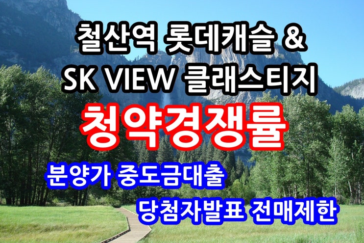 철산역 롯데캐슬 And Sk View 클래스티지 청약경쟁률 당첨자발표 서류제출 분양가 중도금대출 일반공급 신혼부부 다자녀가구 노부모