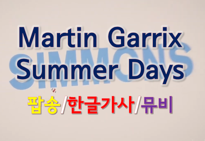 Martin Garrix - Summer Days [팝송/가사/번역] : 네이버 블로그