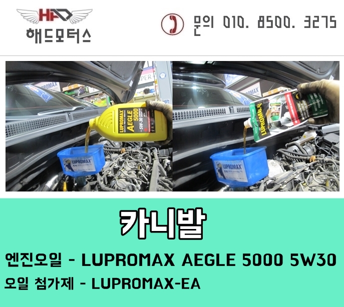 양산 합성엔진오일교체 및 오일첨가제 루프로맥스 제품 카니발 시공기 해드모터스 네이버 블로그