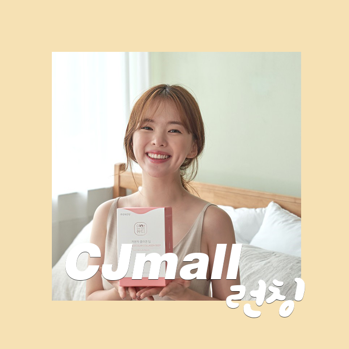 [CJmall 런칭] 안국건강 인생뷰티 CJmall 첫 런칭 기념! 오늘 저녁 8시 겟꿀쇼 놓치지 마세요 : 네이버 블로그