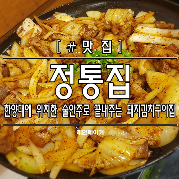 왕십리 고기집 한양대 정통집 돼지김치구이와 마요네즈조합 맛이없을수가없다 그리고 한양대 당구장에서 마무리 네이버 블로그