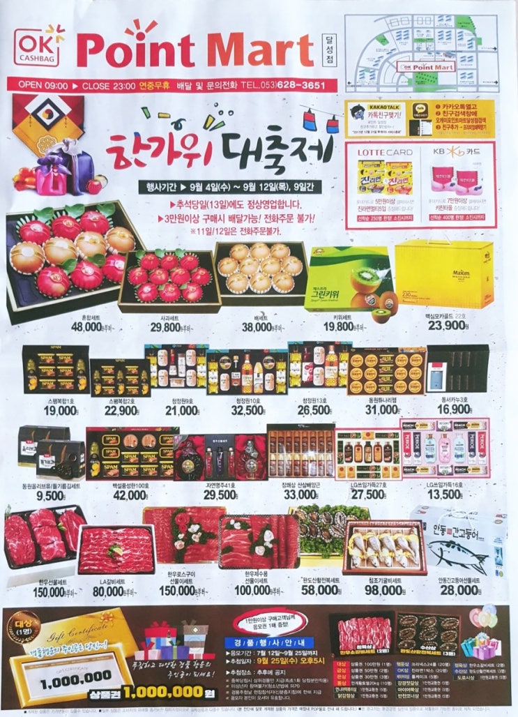 9월 OK Point Mart 오케이포인트마트 달성점 대구테크노폴리스 한가위 대축제 선물세트 행사기간 할인품목 영업시간 전단지 ...