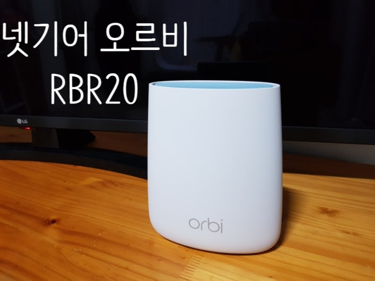 기가와이파이 공유기/공유기추천 :: 넷기어 오르비 RBR20 무선공유기 : 네이버 블로그