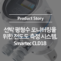 효과적인 선박 평형수 모니터링으로 해양 생태계 교란을 방지하는 전도도 측정 시스템, Smartec CLD18 : 네이버 블로그