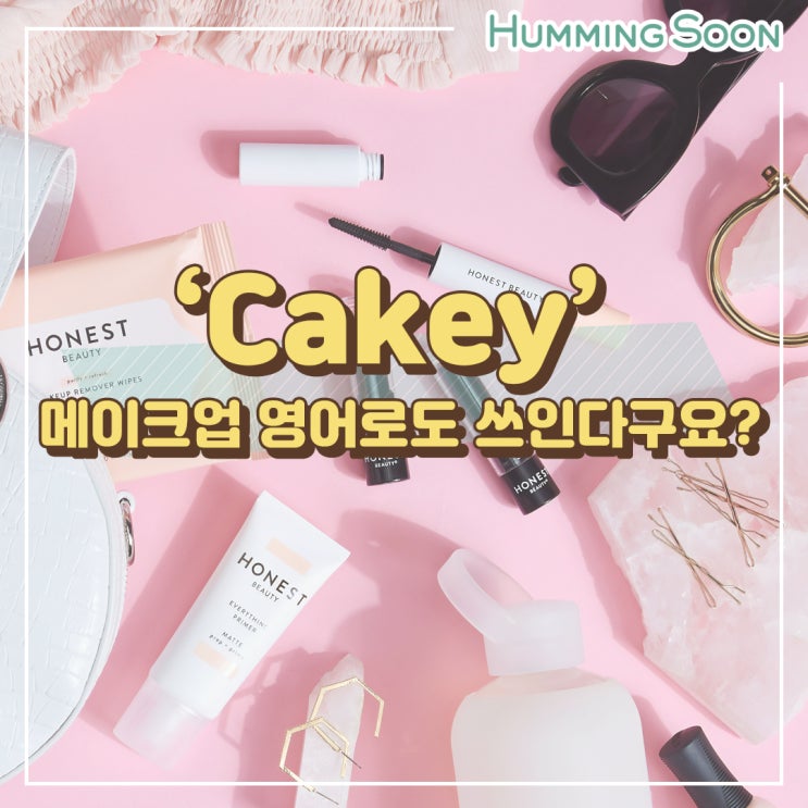 [영어표현] 화장 떡진거같아.. 영어로 표현해보아요(cakey) : 네이버 블로그